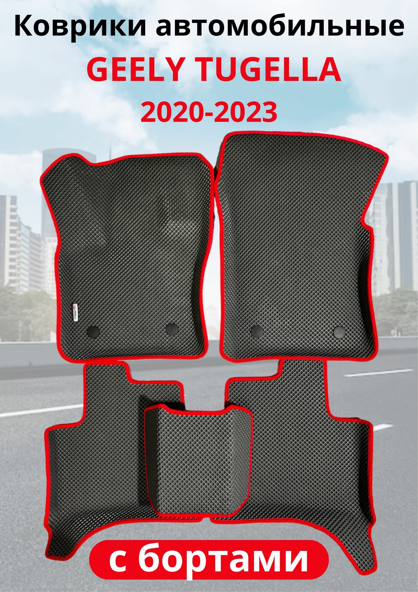 Автомобильные коврики (автоковрики) ЭВА / EVA / ЕВА для Geely Tugella (2020 2023)