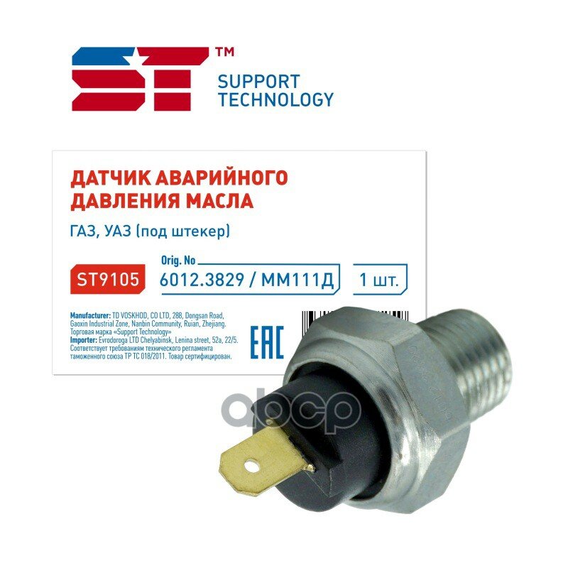 Датчик давления масла Г, УАЗ, ЗИЛ ММ-111Д штекер Support Technology арт. ST9105 - высокое качество