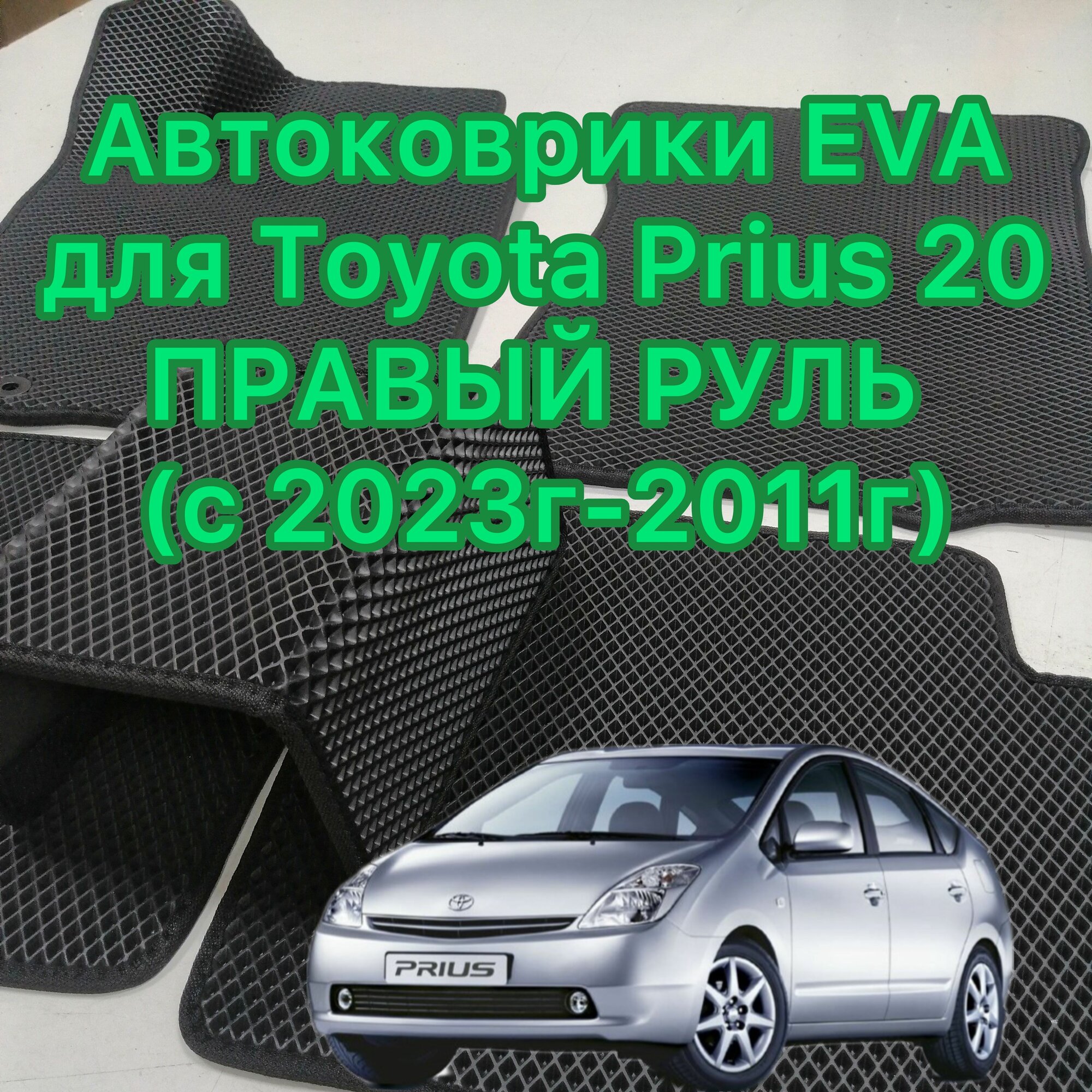 Автоковрики ева eva эва для Тойота Приус 20 правый руль (2003-2011) коврики EVA для Toyota Prius 20