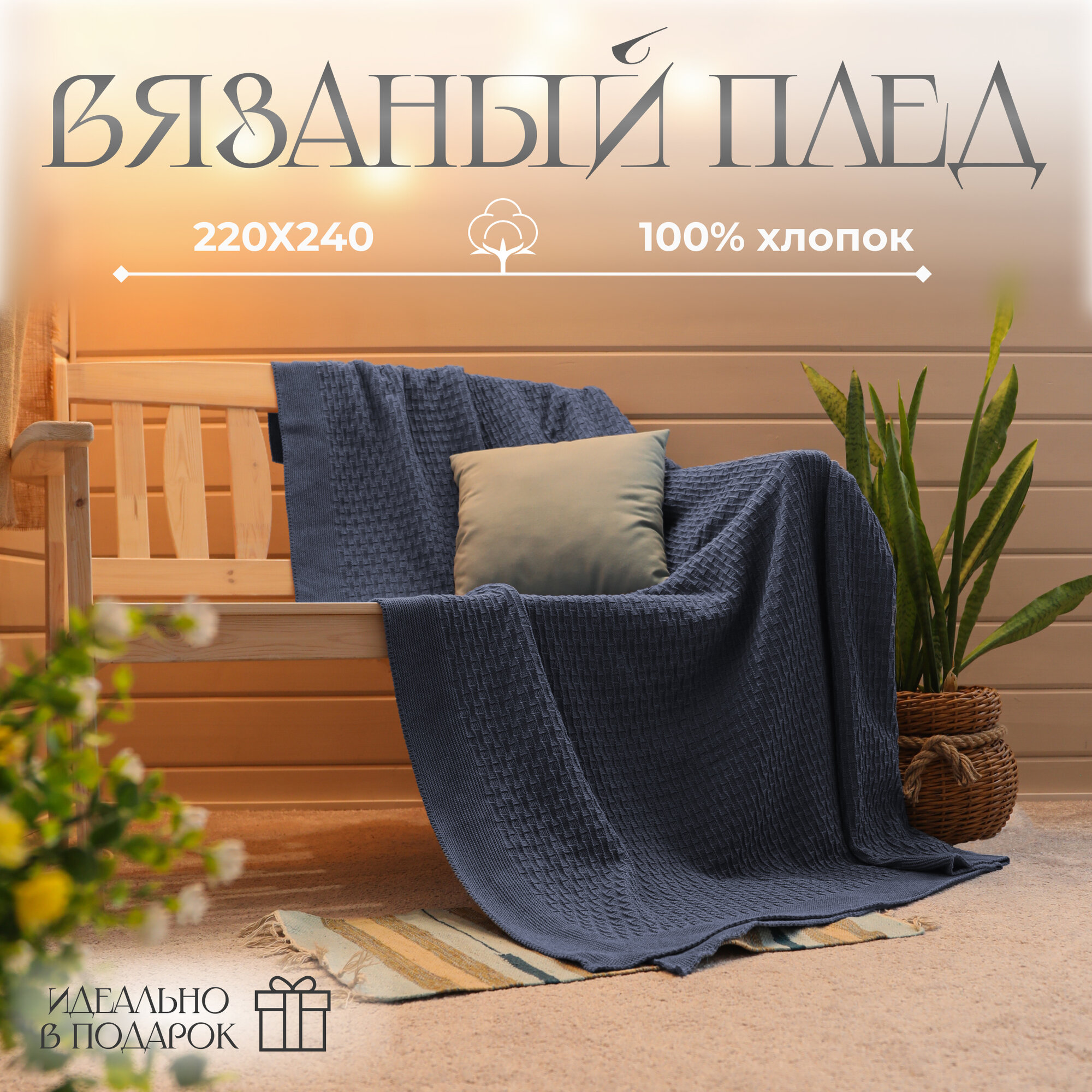 Плед 220х240, вязаный, Warm Whiff, джинс, хлопок 100%, покрывало на кровать, на диван, на кресло, большой