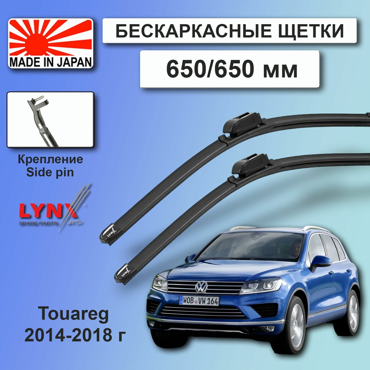 Дворники VW Volkswagen Touareg (2) FL / Фольксваген Туарег ФЛ рест. 2014 / 2015 / 2016 / 2017 / 2018 Щетки стеклоочистителя бескаркасные автомобильные LYNXauto 650мм-650мм к-т 2шт.
