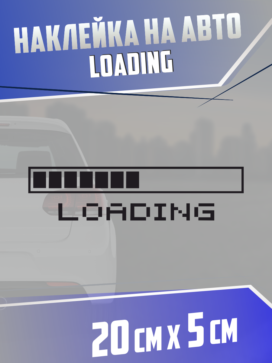 Наклейка на авто Загрузка loading