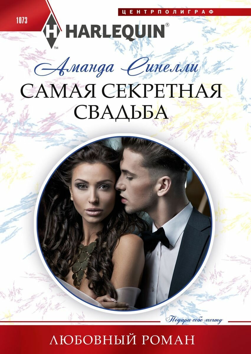 Самая секретная свадьба