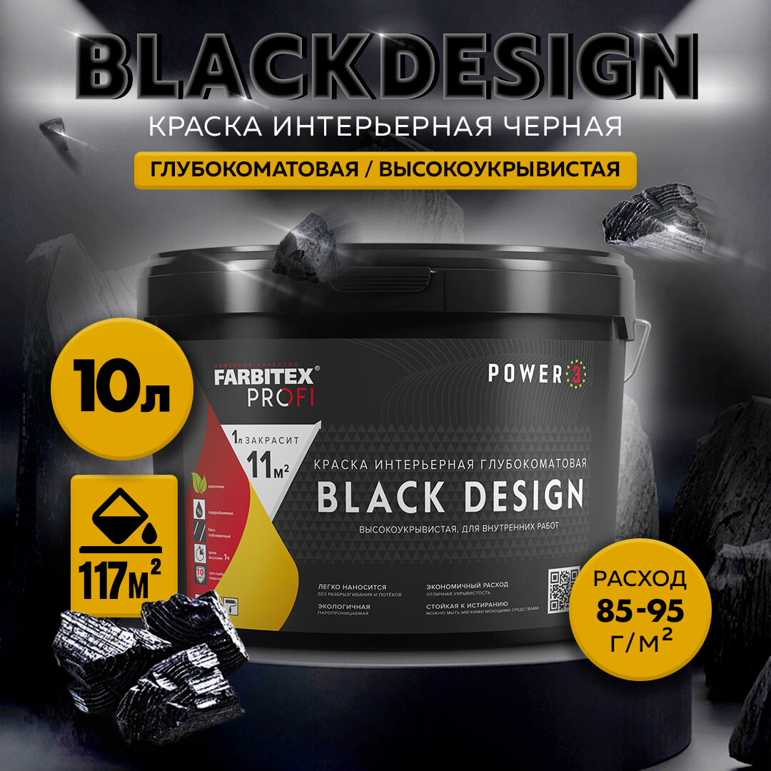 Краска для стен интерьерная глубокоматовая высокоукрывистая черная BlackDesign FARBITEX PROFI 10 л