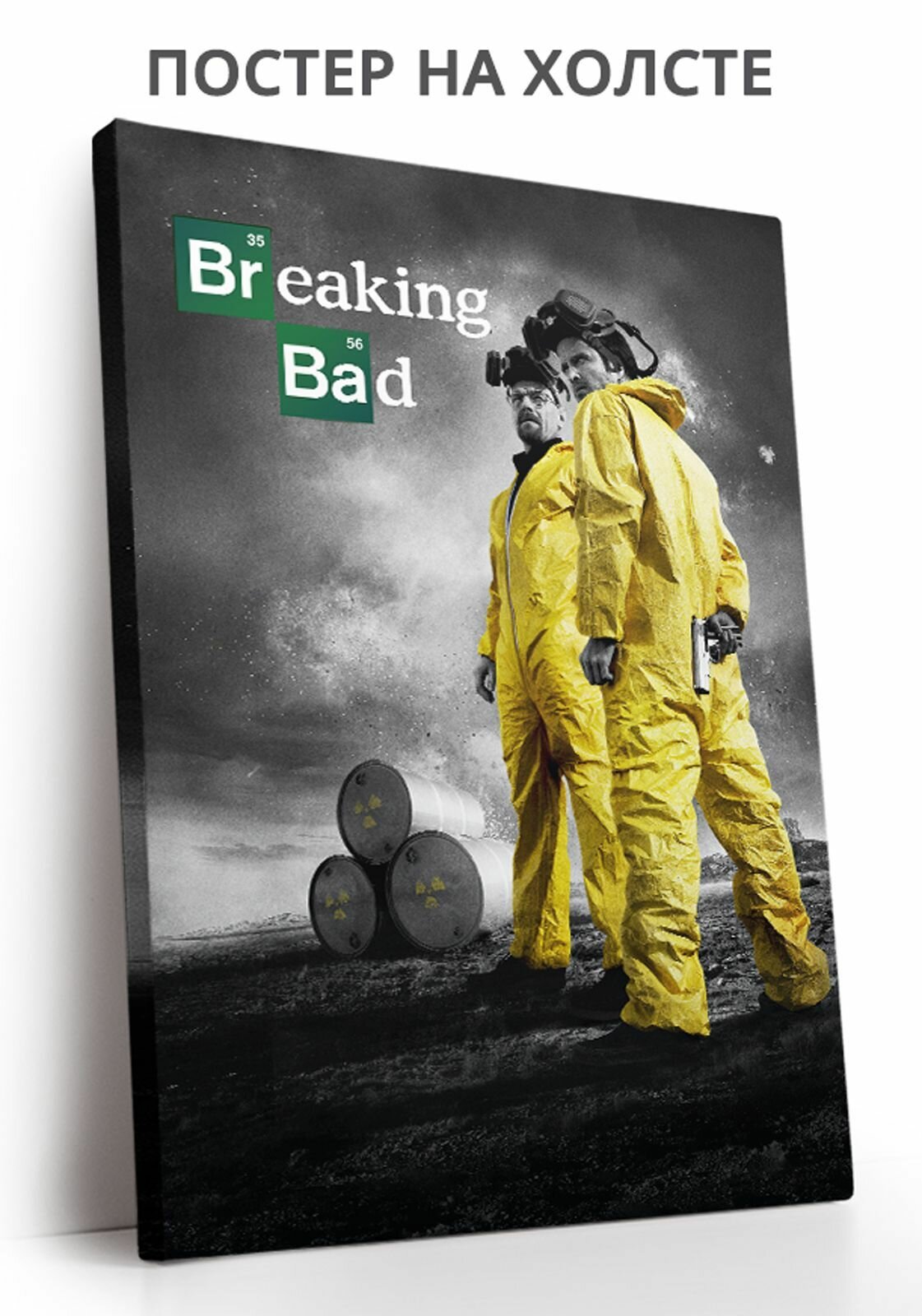 Постер 50x70 см холст на подрамнике "Во все тяжкие" TruePosters