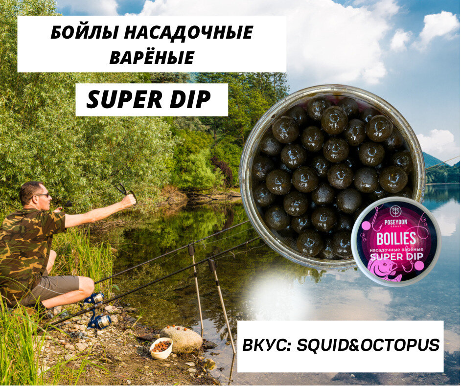 Бойлы Poseydon насадочный вареные SUPER DIP "SQUID&OCTOPUS" 14 мм, 150g