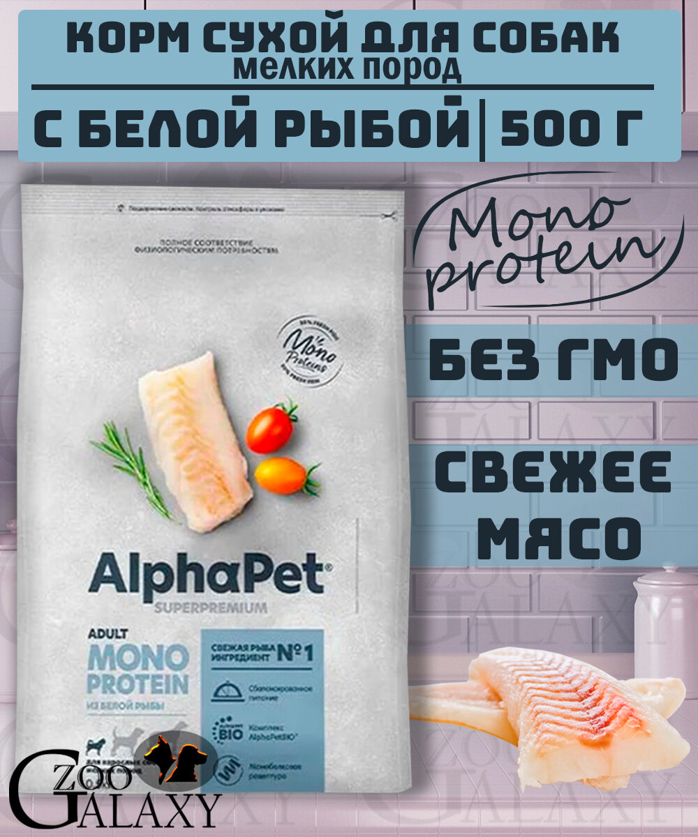 ALPHAPET Корм сухой для мелких собак Monoprotein белая рыба 500 г