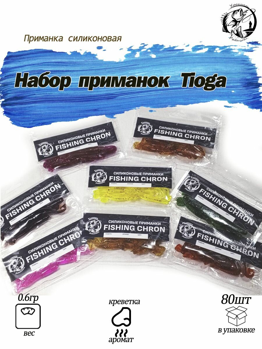 80 шт. Набор Виброхвост Tioga 2 Мягкая приманка для рыбалки Fishing Chron съедобная резина 80шт