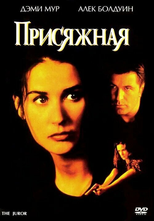 "Присяжная" - фильм с Деми Мур и Алеком Болдуином, на DVD