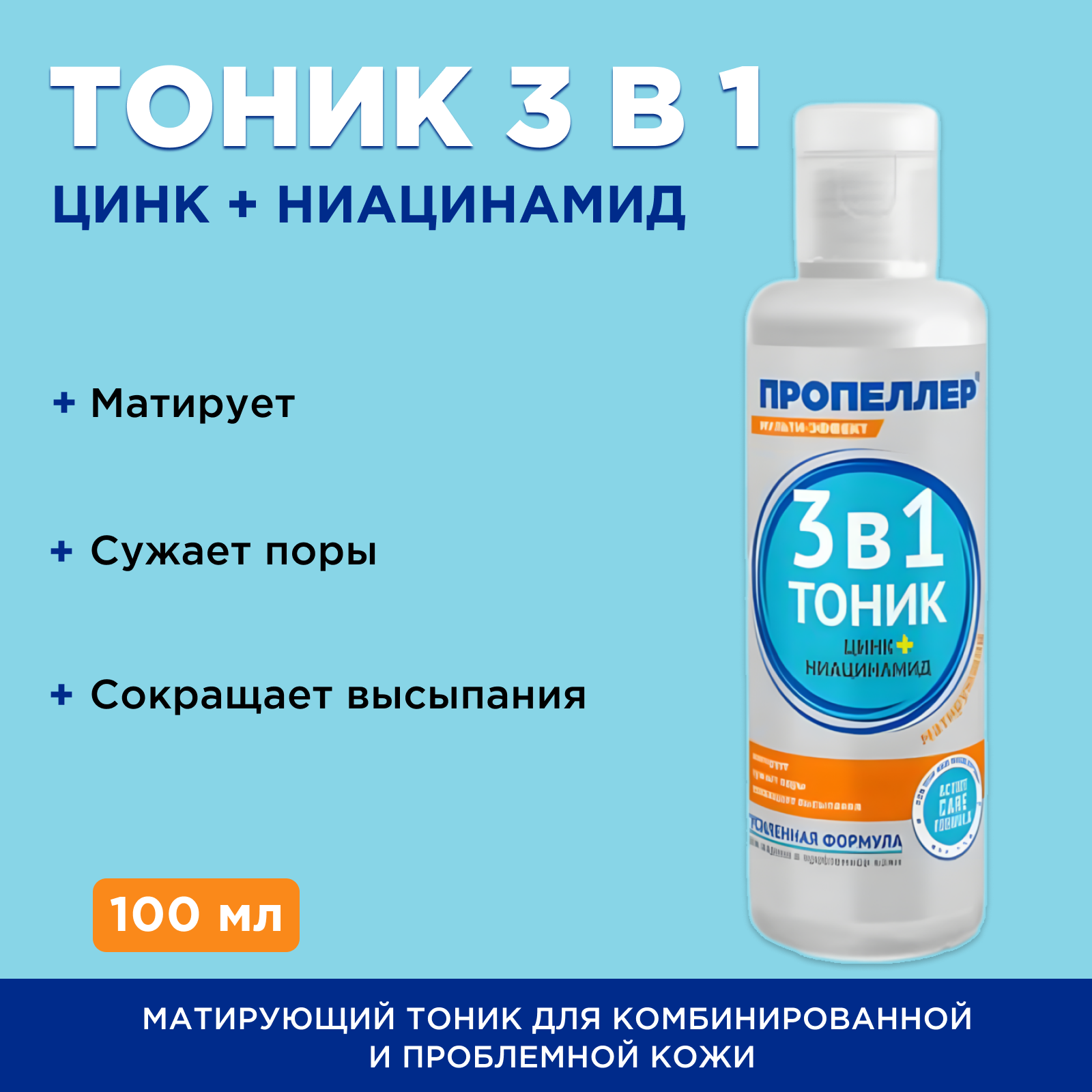Тоник 3 в 1 Пропеллер, цинк + ниацинамид, 100 мл