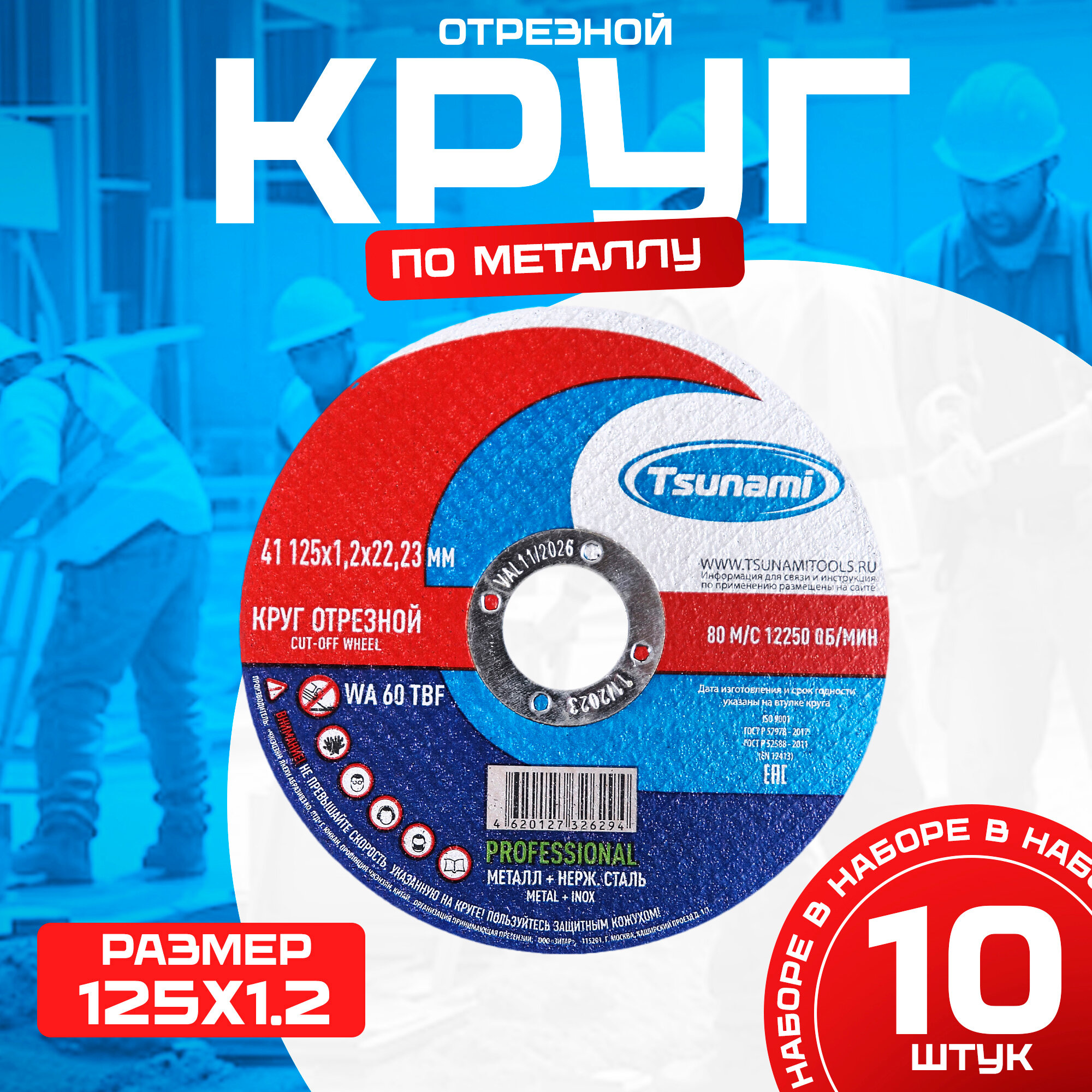 Профессиональный круг отрезной по металлу 125x1,2x22 10 штук