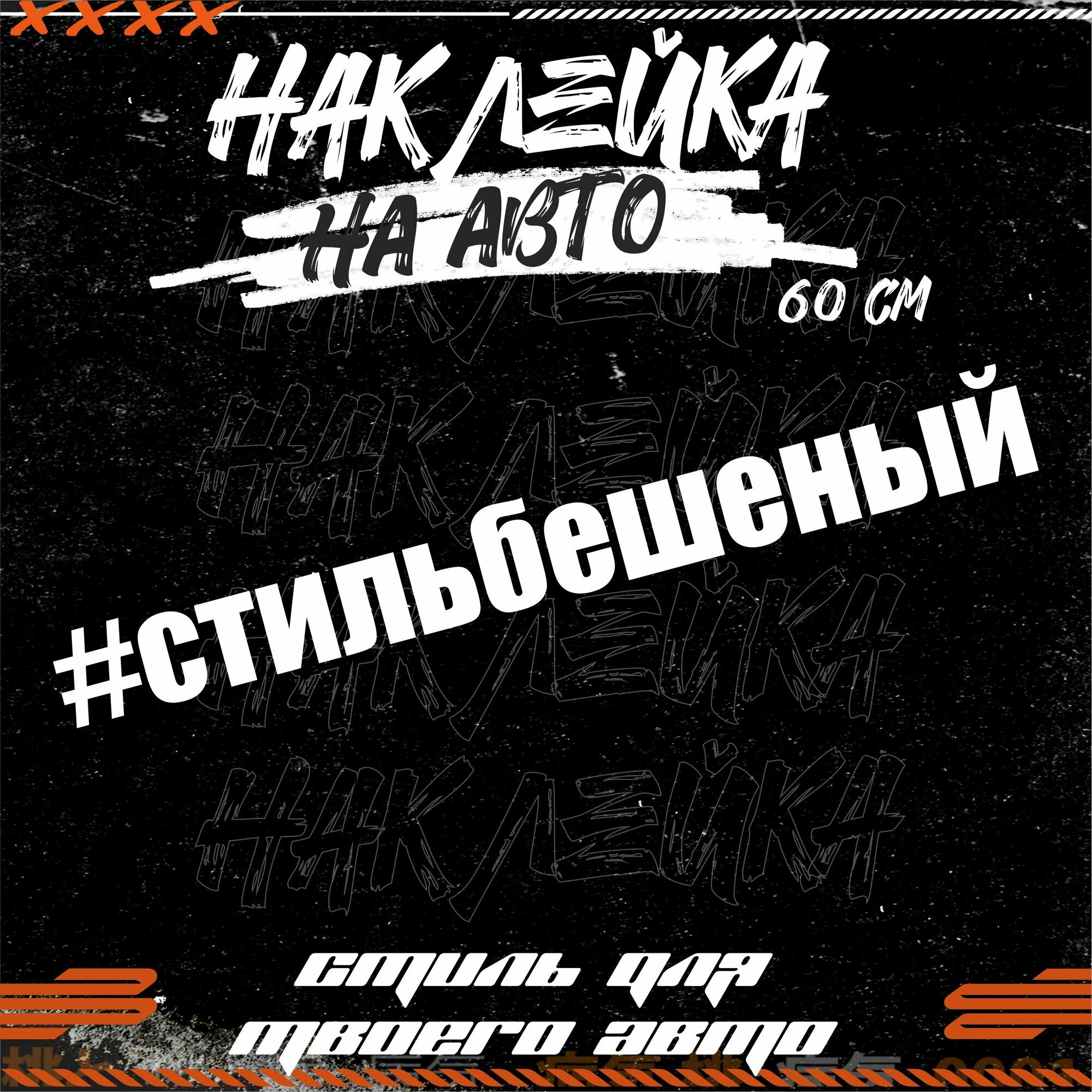 Наклейки на авто прикольные надписи мем стиль бешеный, красникова, наклейка тюнинг, на автомобиль, машину, прикольные