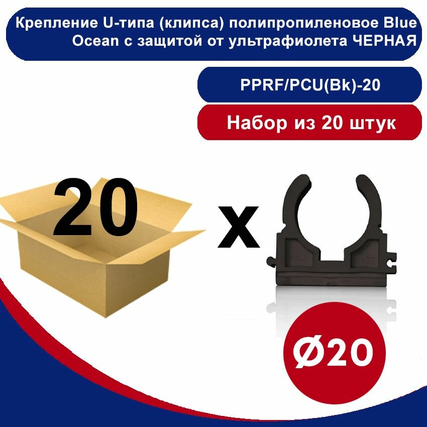 Крепление U-типа (клипса) полипропиленовое Blue Ocean UV-pro с защитой от ультрафиолета чёрная - 20мм (20шт)