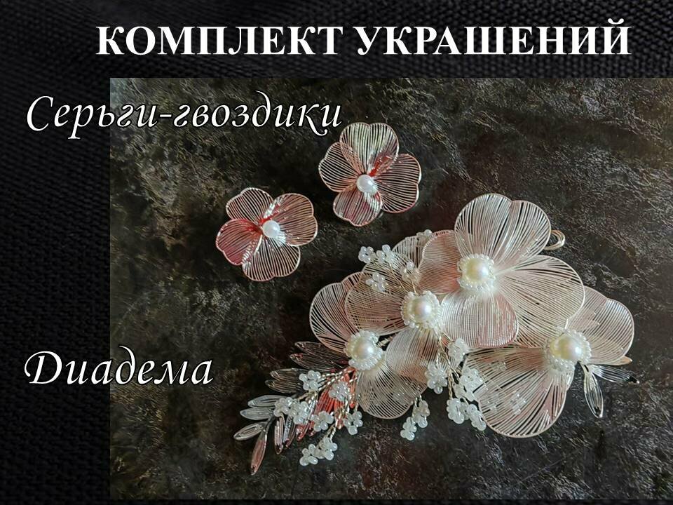 Комплект бижутерии: серьги, диадема, бисер, жемчуг имитация