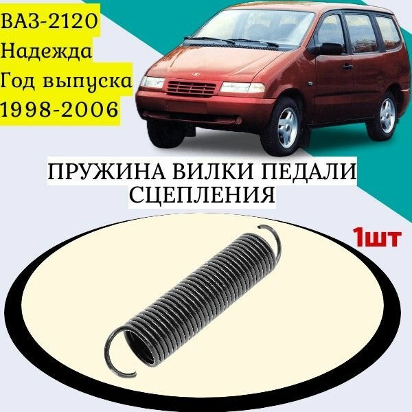Пружина вилки педали сцепления ВАЗ-2120 (Надежда). Год выпуска 1998-2006