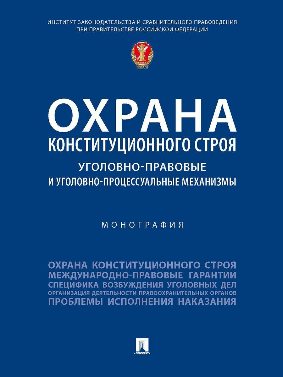 Охрана конституционного строя: уголовно-правовые и уголовно-процессуальные механизмы.