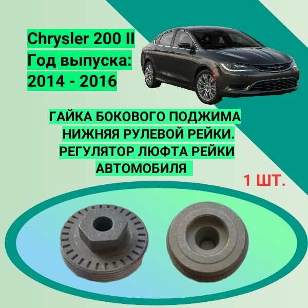 Гайка бокового поджима нижняя рулевой рейки, Регулятор люфта рейки автомобиля Chrysler 200 II Год выпуска: 2014 - 2016 Размер SNF 38*1.5 H19.2