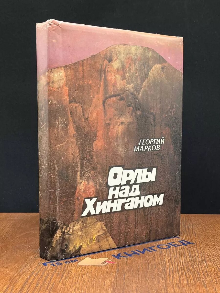 Книга. Орлы над Хинганом 1985 (2039922332607)