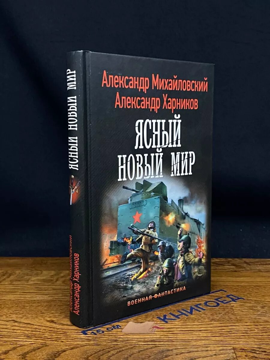 Книга. Ясный новый мир 2020 (2040407196805)