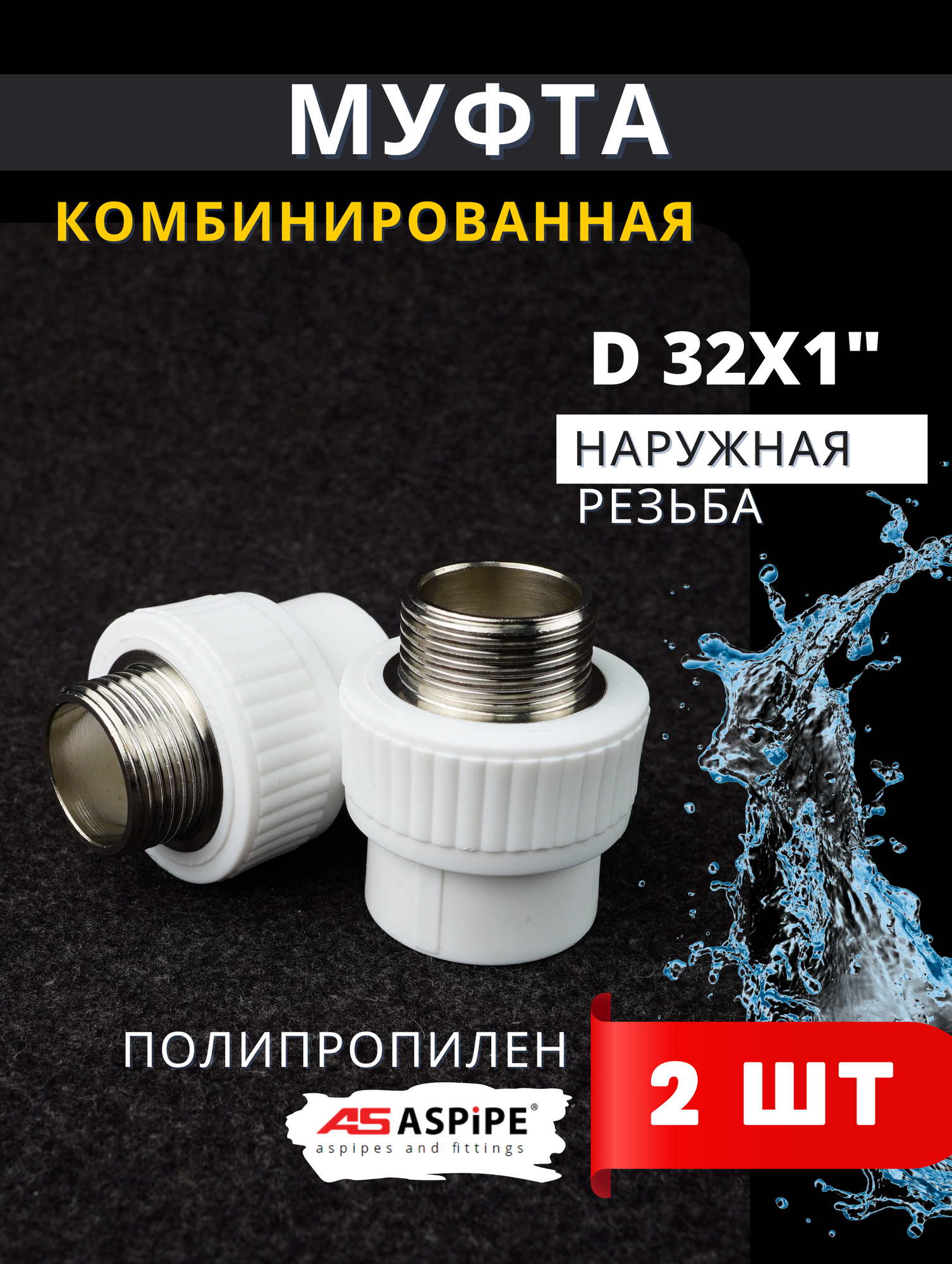 Муфта полипропиленовая 32х1 наружная резьба, комбинированная PPRC (ASPiPE) 2шт.