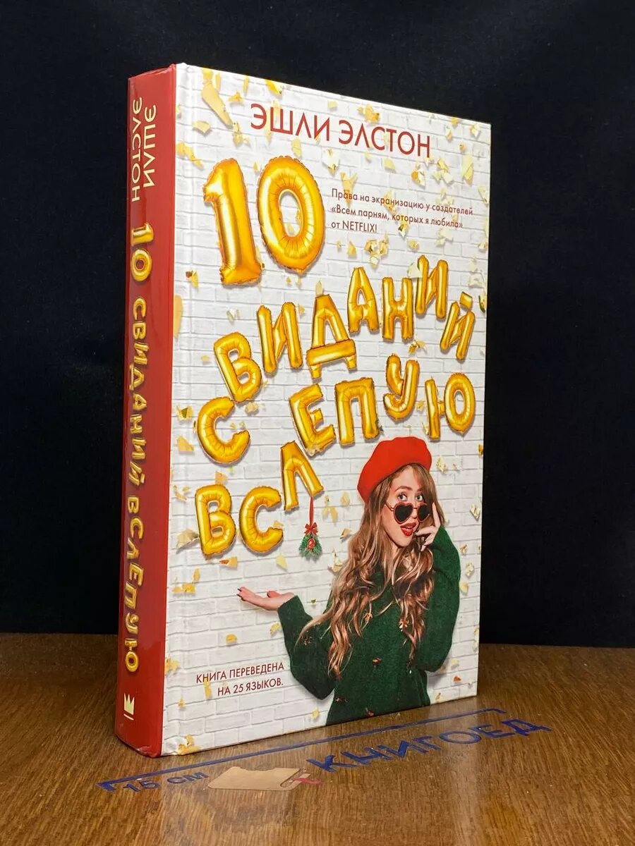 Книга. 10 свиданий вслепую. 2020 (2040407200366)
