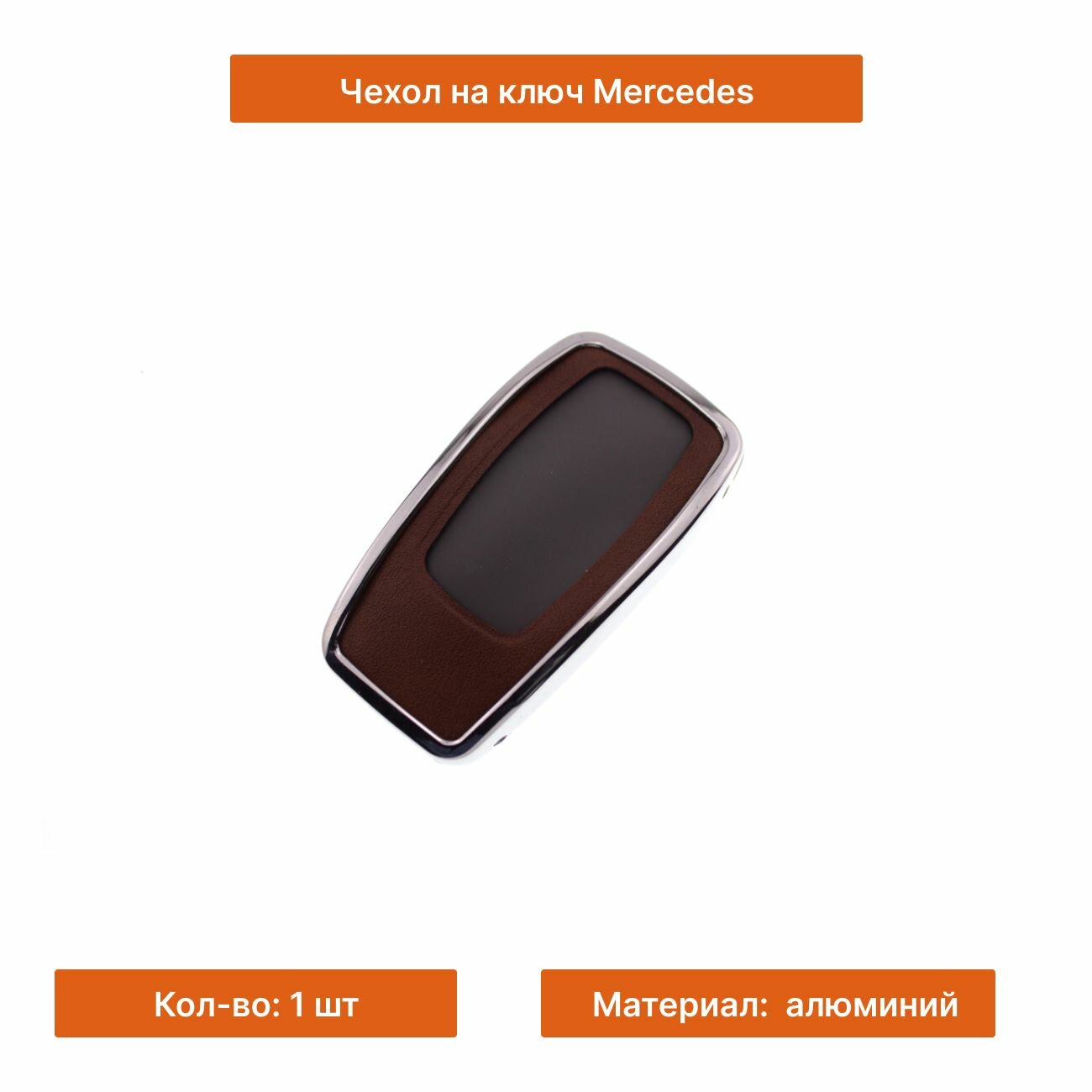 Чехол на ключ для Mercedes