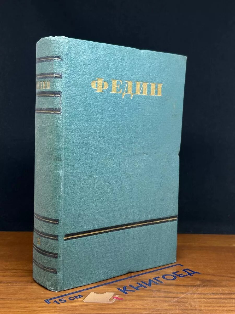 Книга. Константин Федин. Сочинения в 6 томах. Том 5 1953 (2040305119463)
