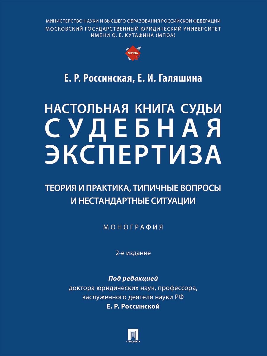 Настольная книга судьи: судебная экспертиза: теория и практика, типичные вопросы и нестандартные ситуации. Монография.