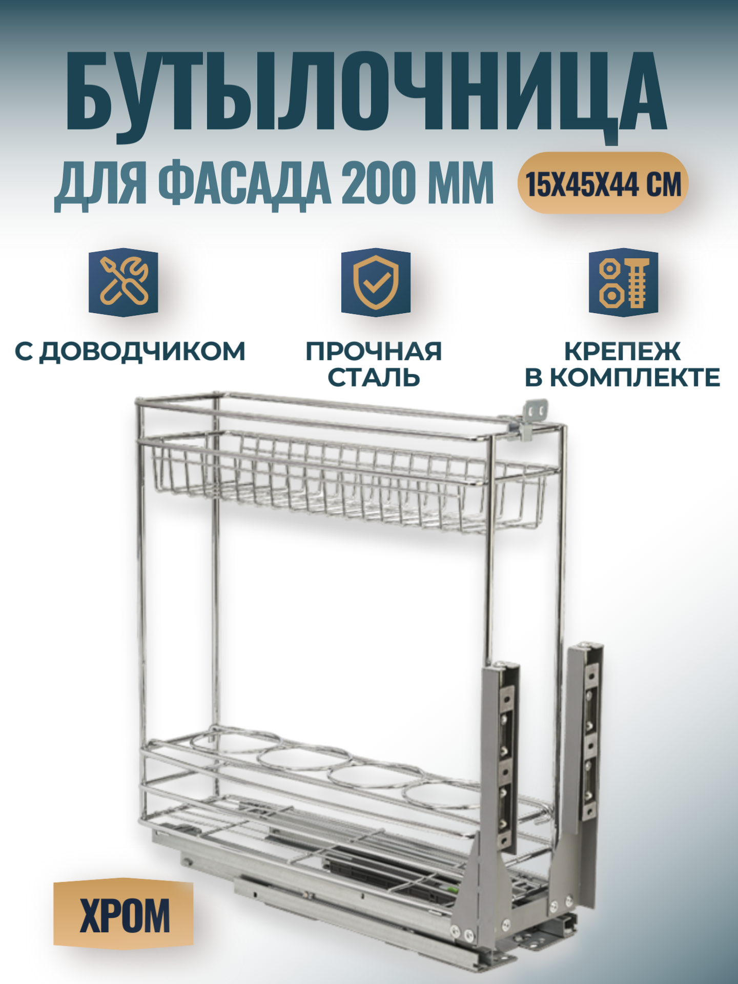 Бутылочница выдвижная для кухни в шкаф 20см, 2х-уровневая 15х44.5х43.6 см с доводчиком