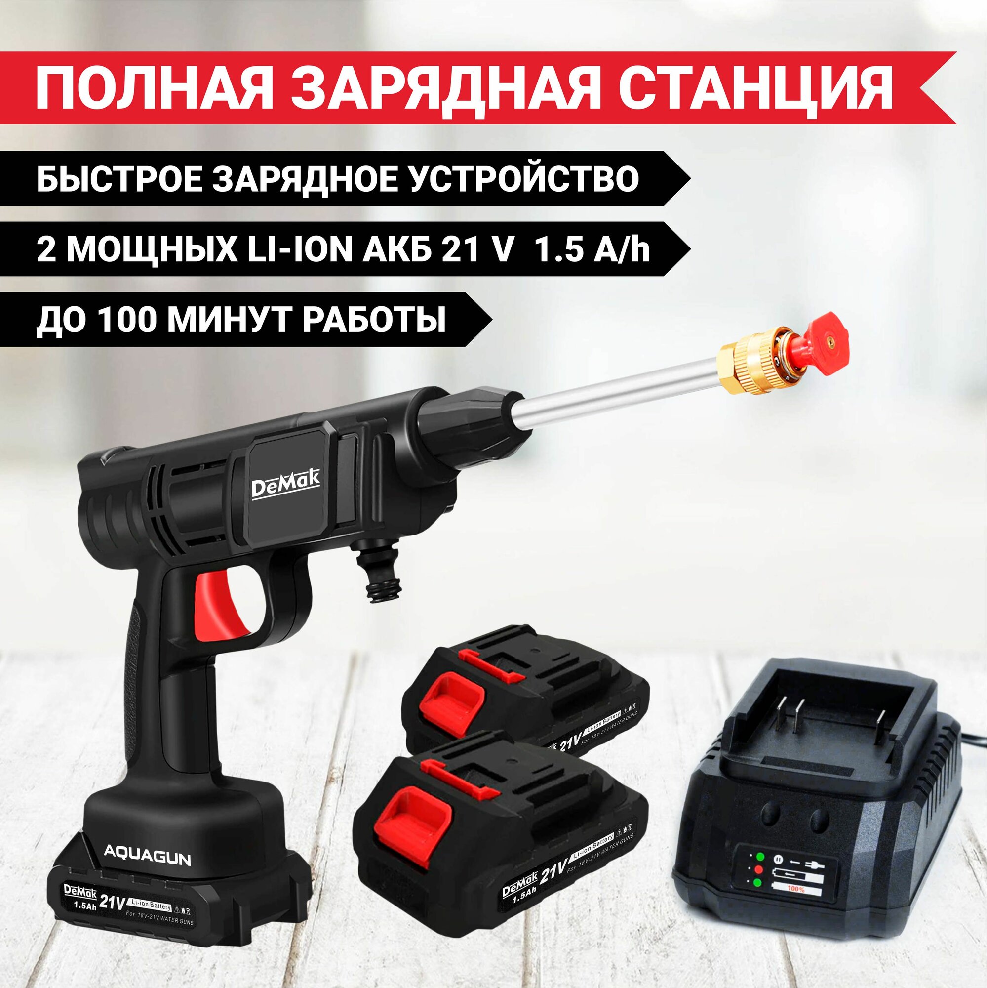 Мойка высокого давления аккумуляторная DeMak, пистолет для мойки высокого давления Акваган, минимойка аккумуляторная, автомойка, распылитель садовый, для машины, для авто, для дачи