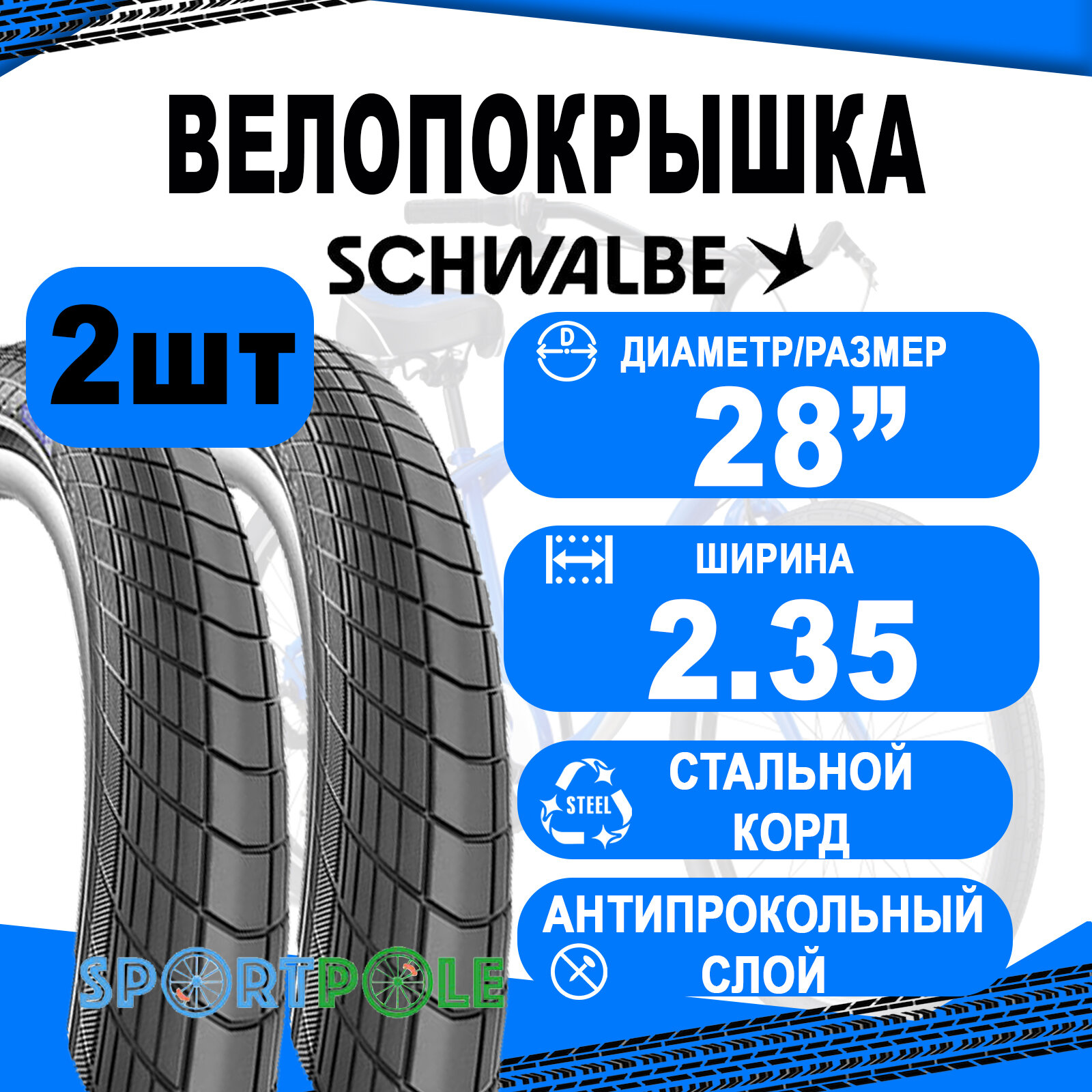 Комплект покрышек 2шт 28x2.35 (60-622) 05-11100417 BIG APPLE Perf, RaceGuard B/B-SK+RT (светоотр полоса) HS430 EC 67EPI. SCHWALBE