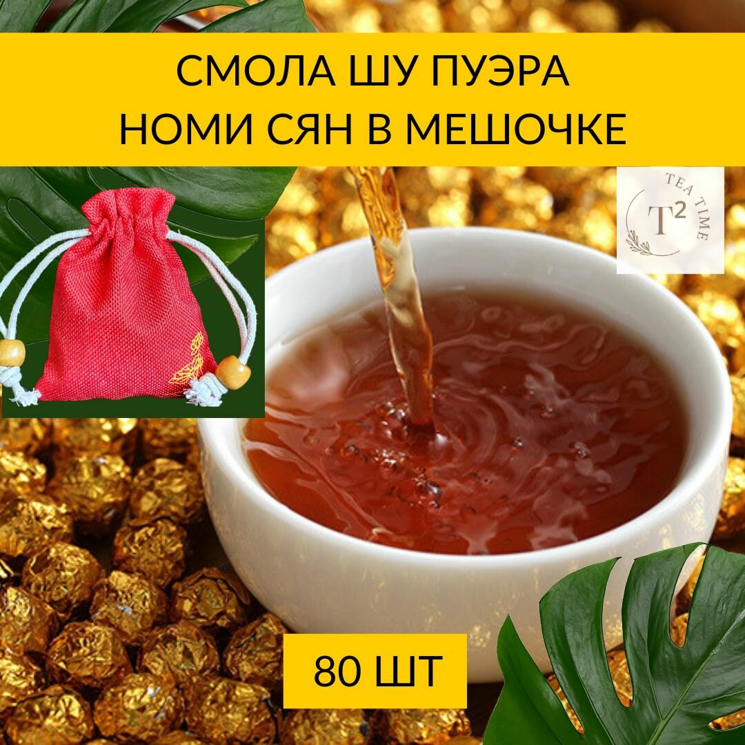 Смола пуэра Ча Гао Номи Сян в мешочке 80 шт