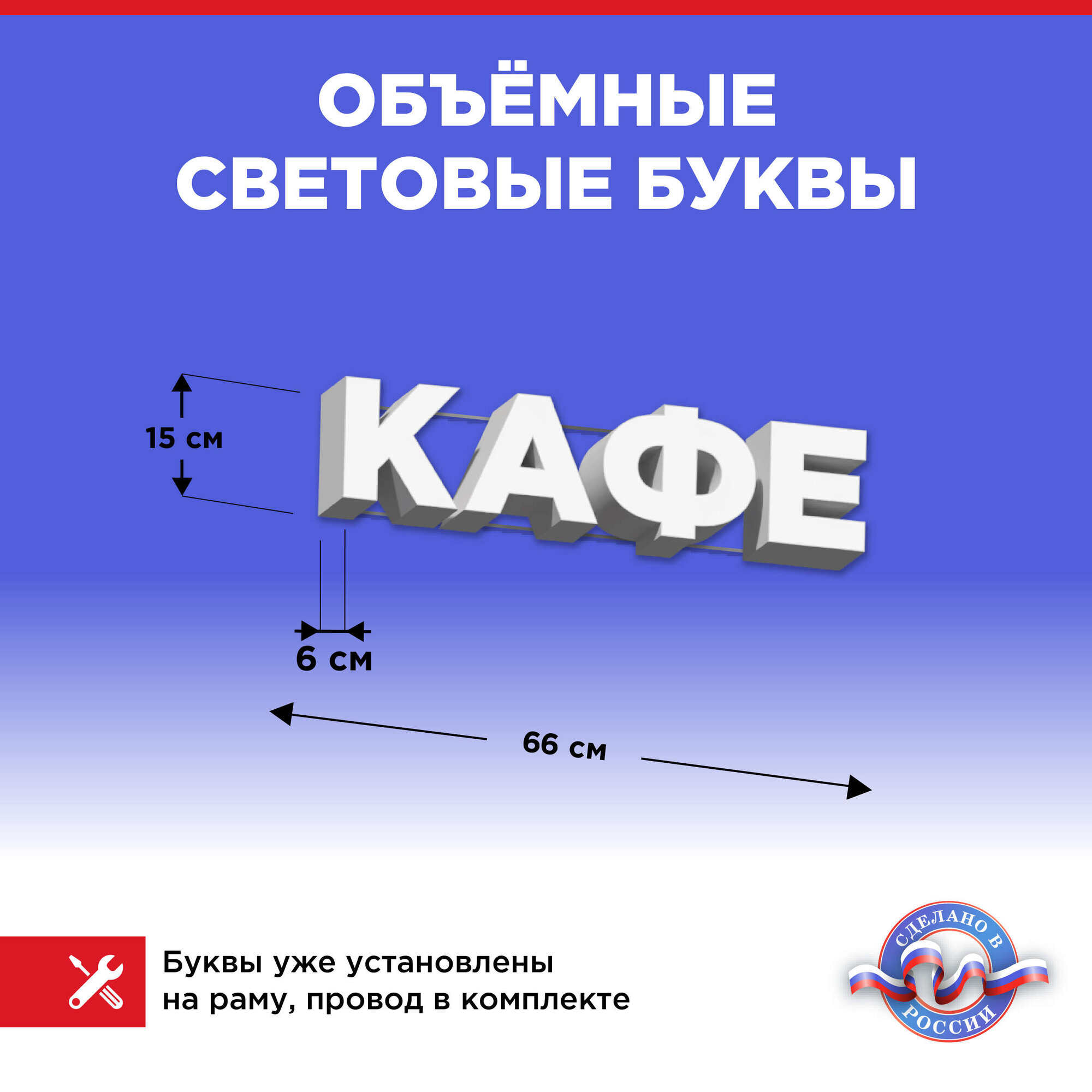 Световая вывеска "Кафе", объемные буквы, размер 65х15х6см