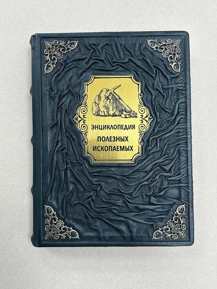 Энциклопедия полезных ископаемых (подарочная кожаная книга)