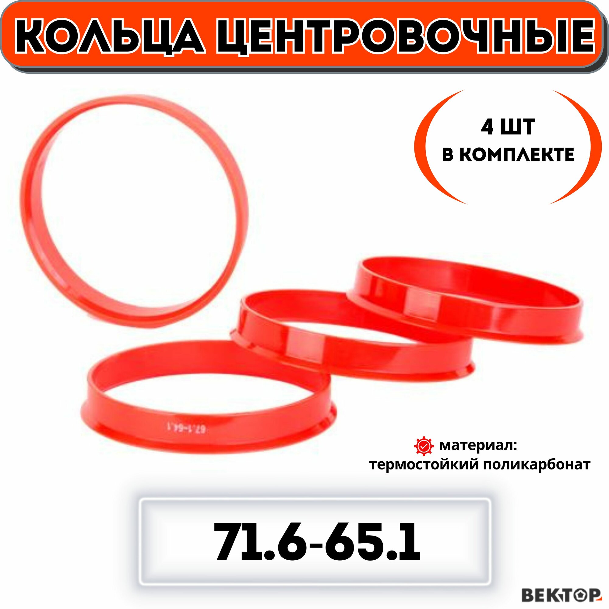 Кольца центровочные для автомобильных дисков 71,6-65,1 "вектор" (к-т 4 шт.)