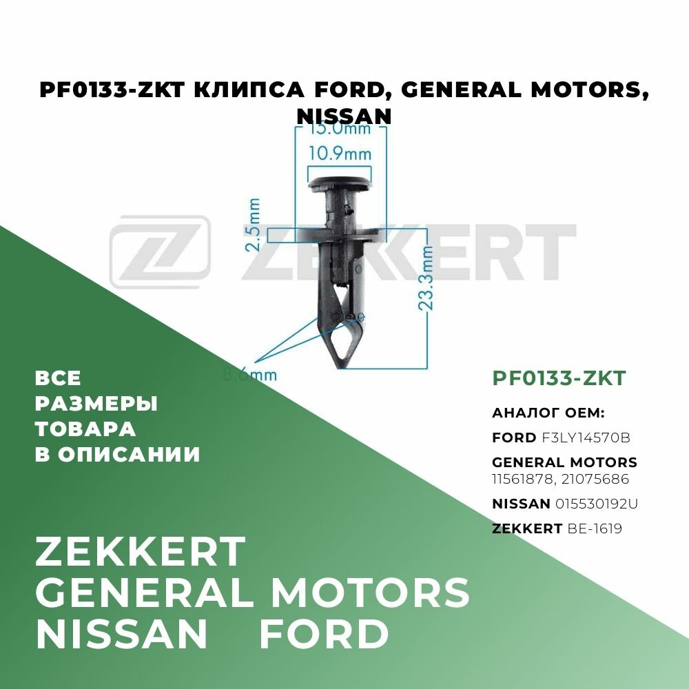 Клипса пластиковая M10,9; OEM: F3LY14570B, 11561878, 015530192U, BE-1619; 5 шт