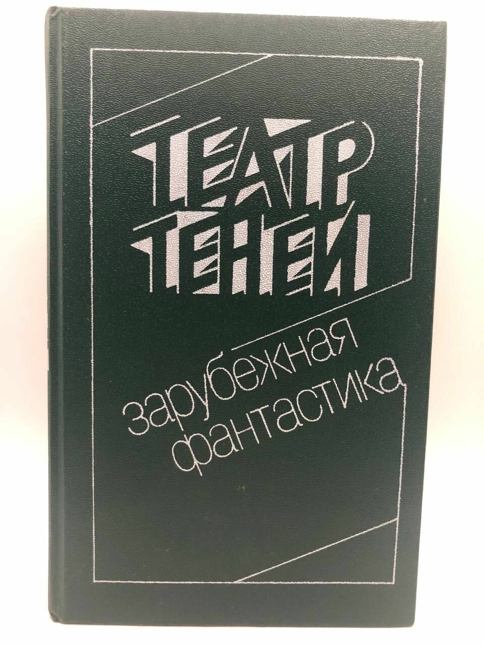 Театр Теней. Зарубежная фантастика 1991 г.
