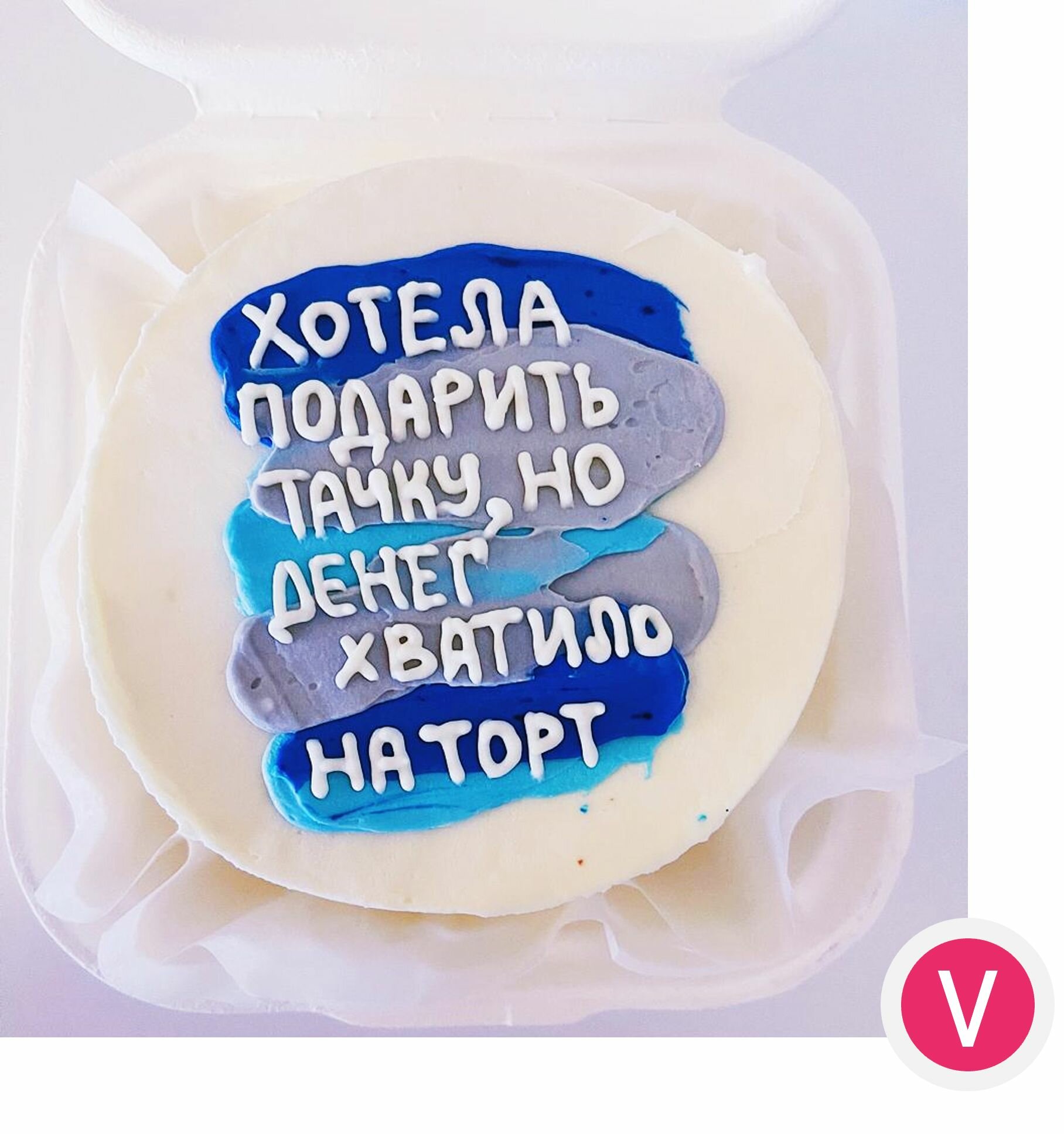 Бенто-торт с веселой надписью Хотела подарить тачку, но хватило только на торт с начинкой красный бархат клубника, 450 грамм. Кондитерская VO.