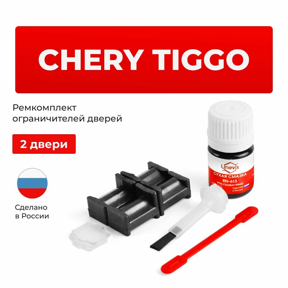 Ремкомплект ограничителей на 2 двери Chery Tiggo T11