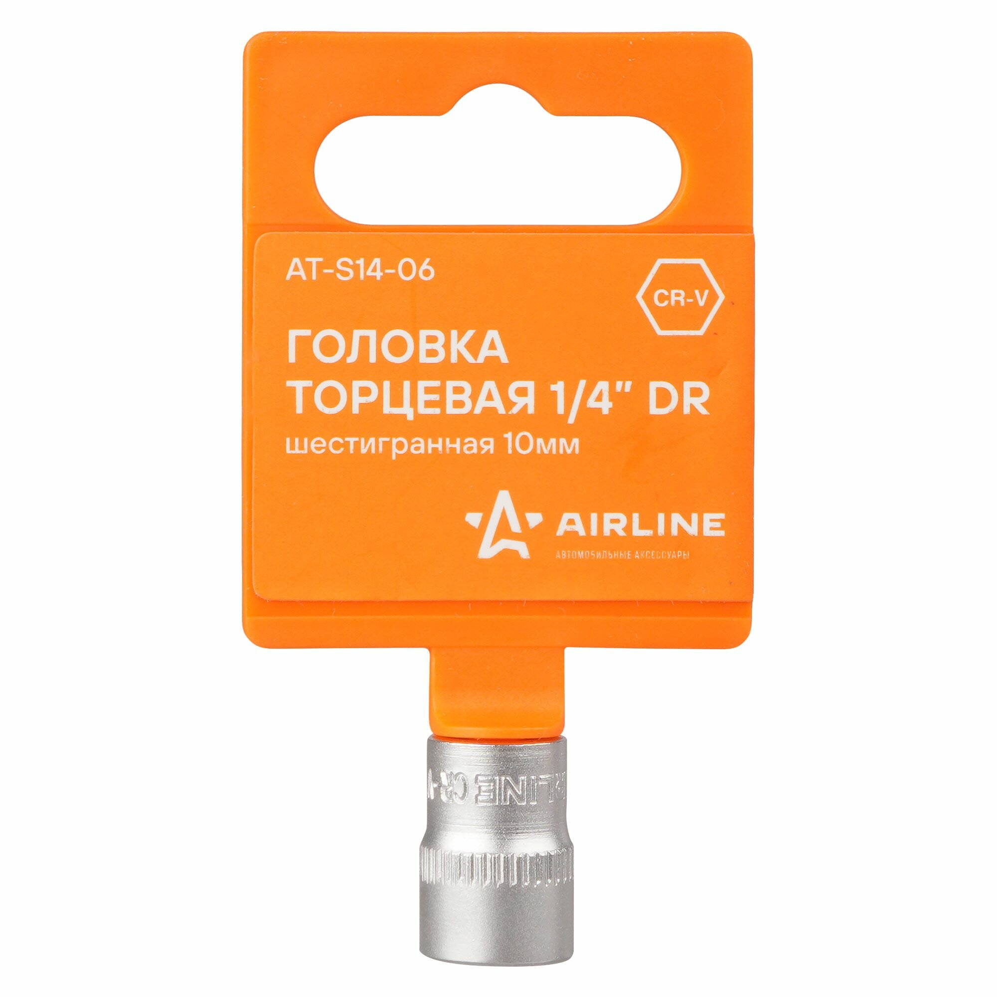 Головка торцевая 1/4" DR шестигранная 10 мм, Airline ATS1406