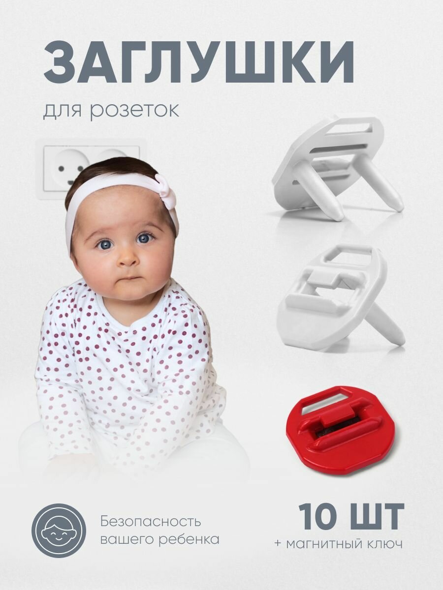 Заглушки для розеток от детей безопасные белые, с ключом, 10 шт