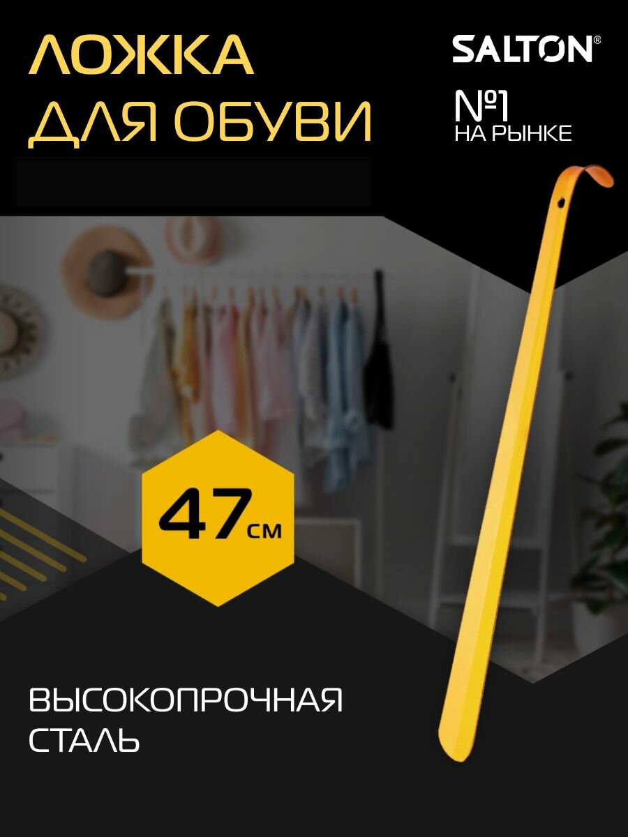 Ложка для обуви, Salton, Рожок для обуви металлический, 47 см.