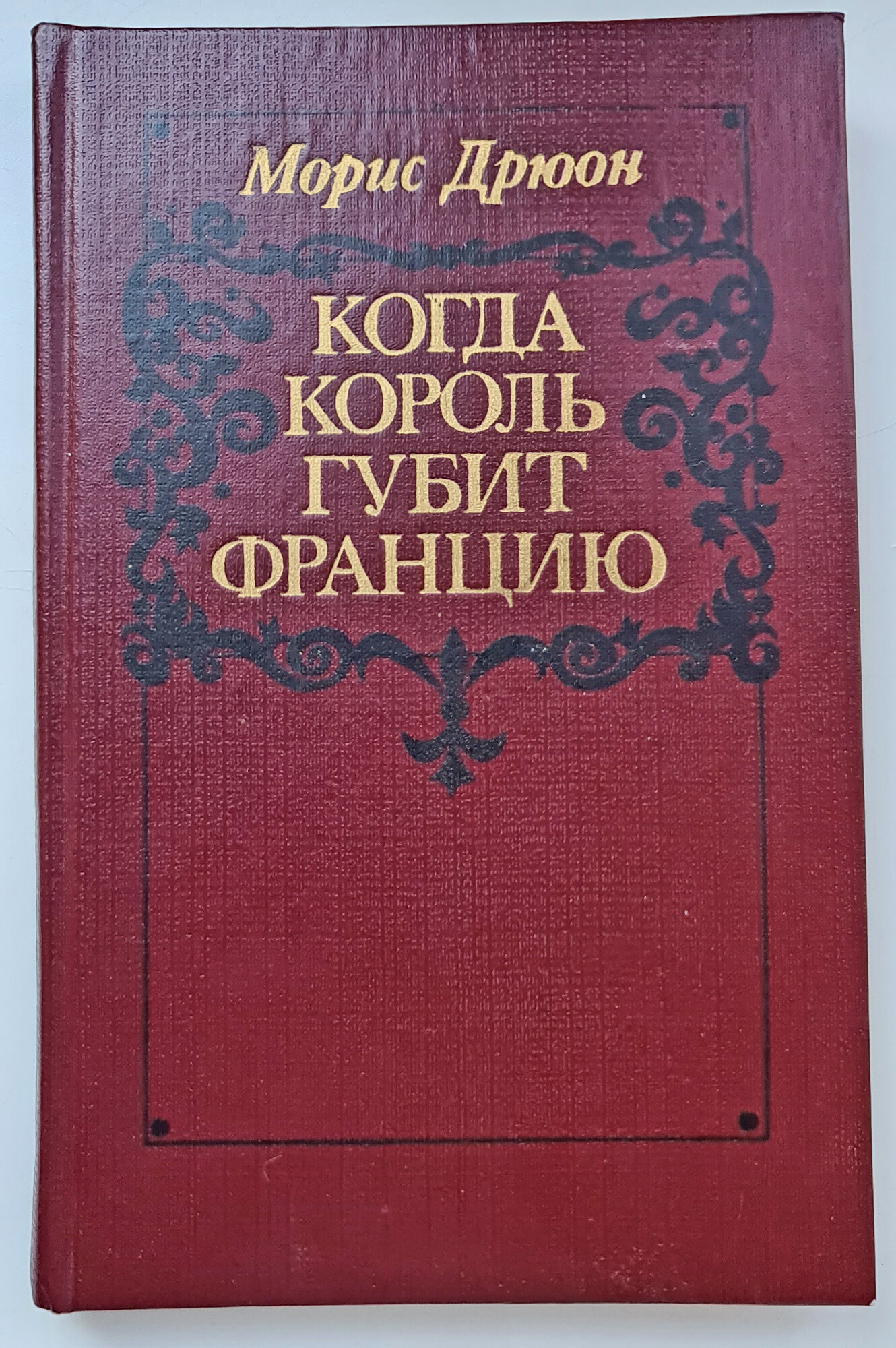 Когда король губит Францию