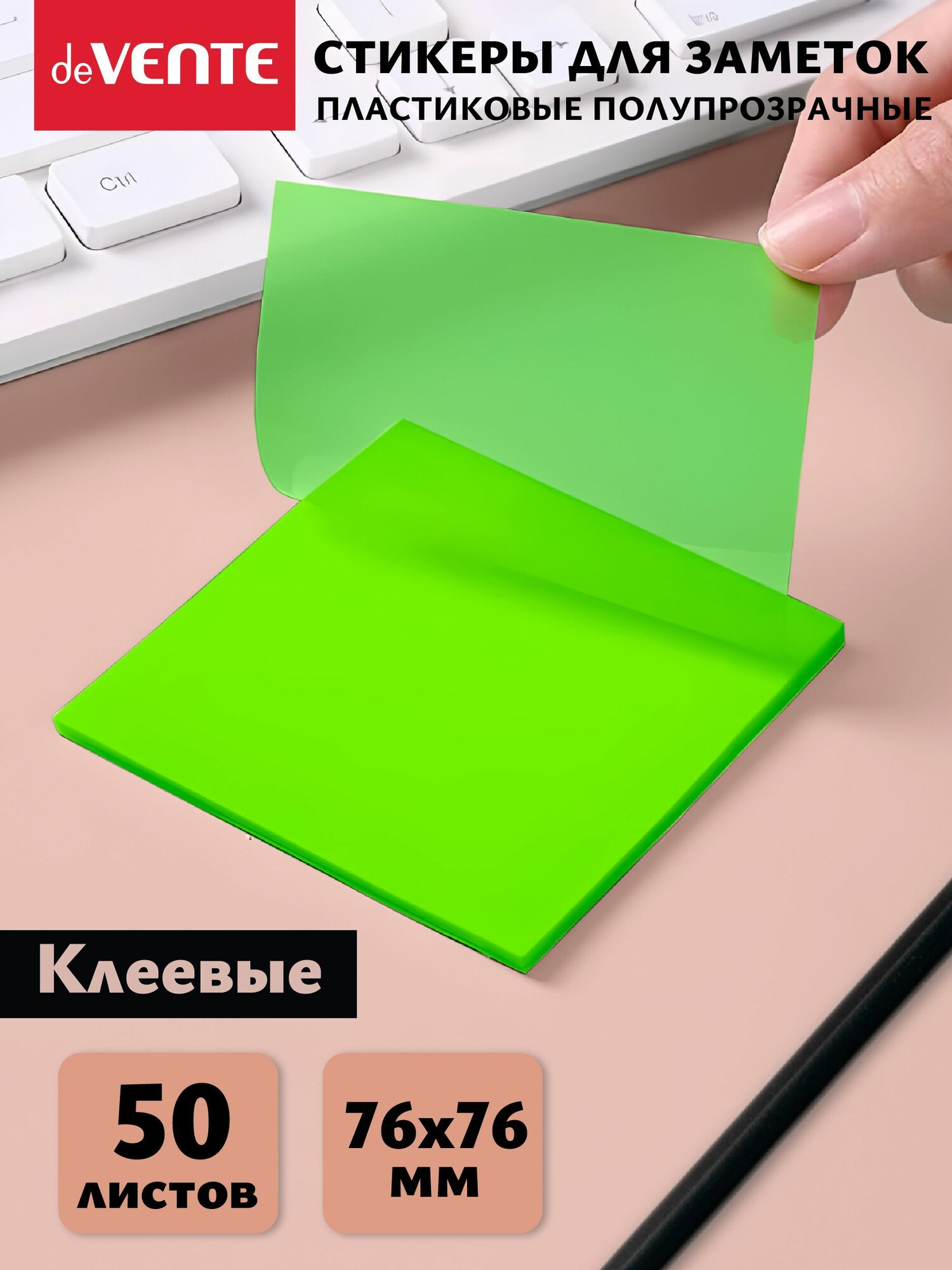 Стикеры для заметок полупрозрачные