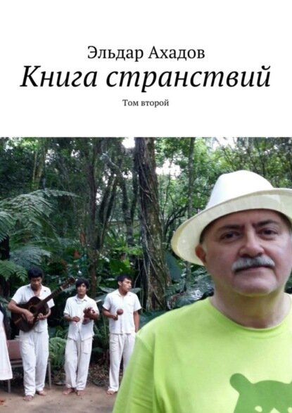Книга странствий. Том второй [Цифровая книга]