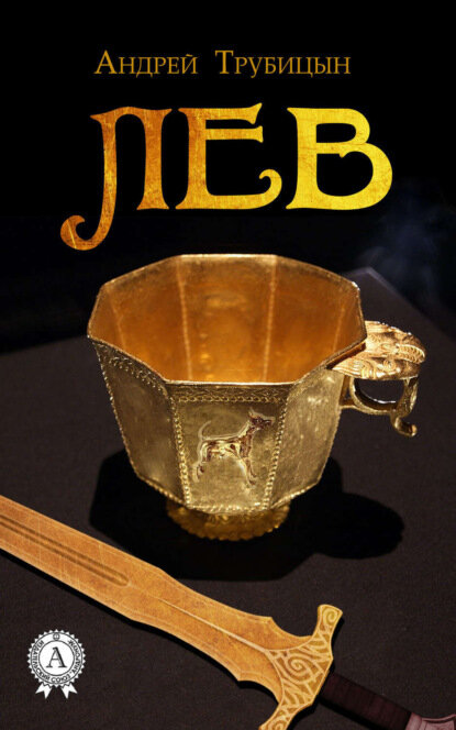 Лев [Цифровая книга]