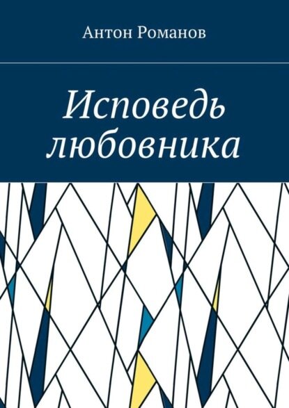 Исповедь любовника [Цифровая книга]
