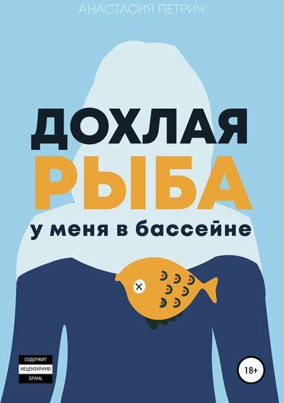 Дохлая рыба у меня в бассейне [Цифровая книга]
