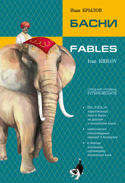 Басни / Fables. Bilingua [Цифровая книга]