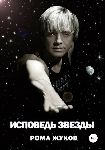 Исповедь Звезды [Цифровая книга]